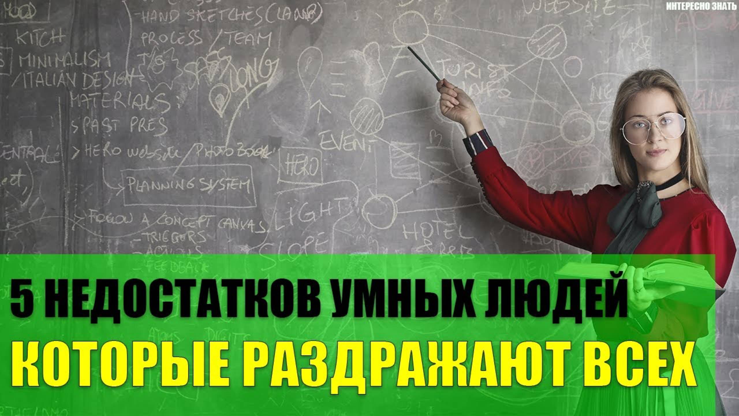 5 недостатков умных людей которые раздражают всех вокруг