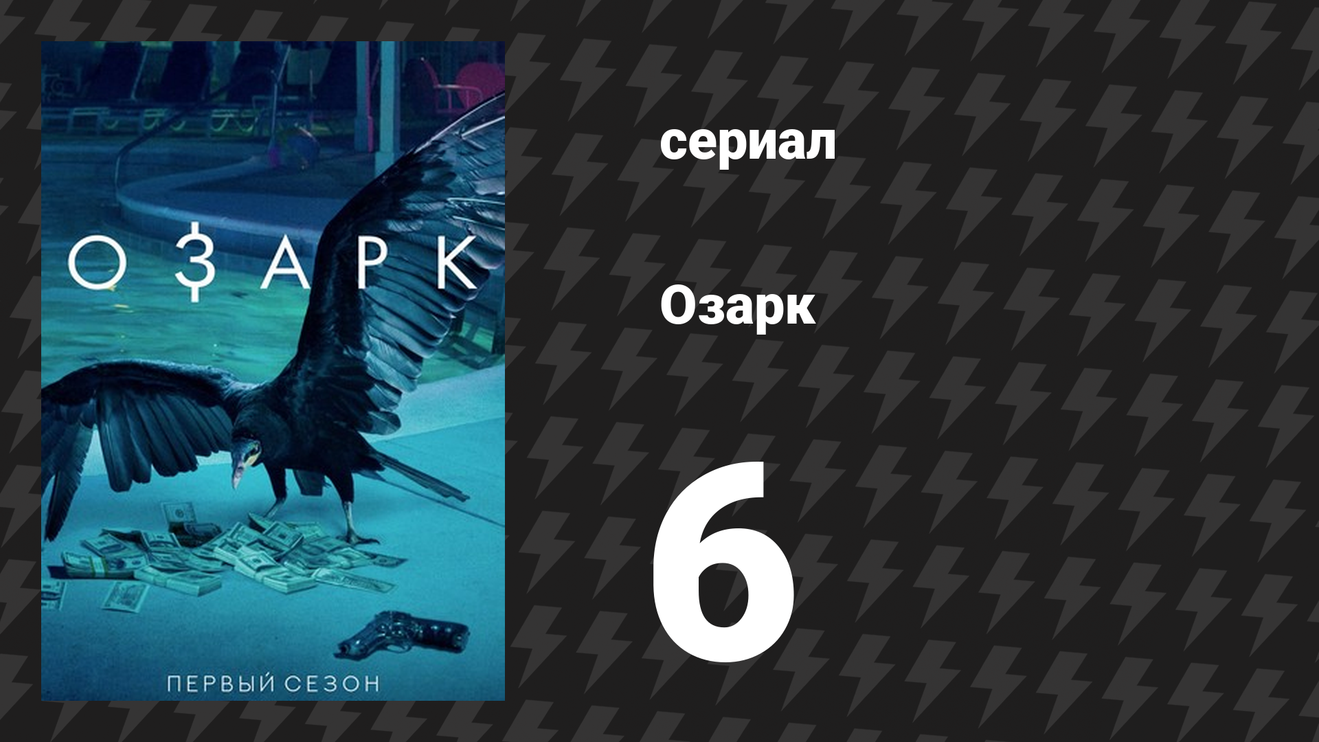 Озарк 1 сезон 6 серия «Книга Руфи» (сериал, 2017)