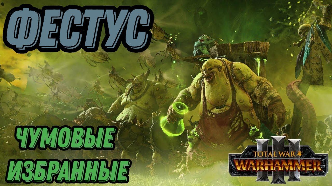 ФЕСТУС и его ИЗБРАННЫЕ