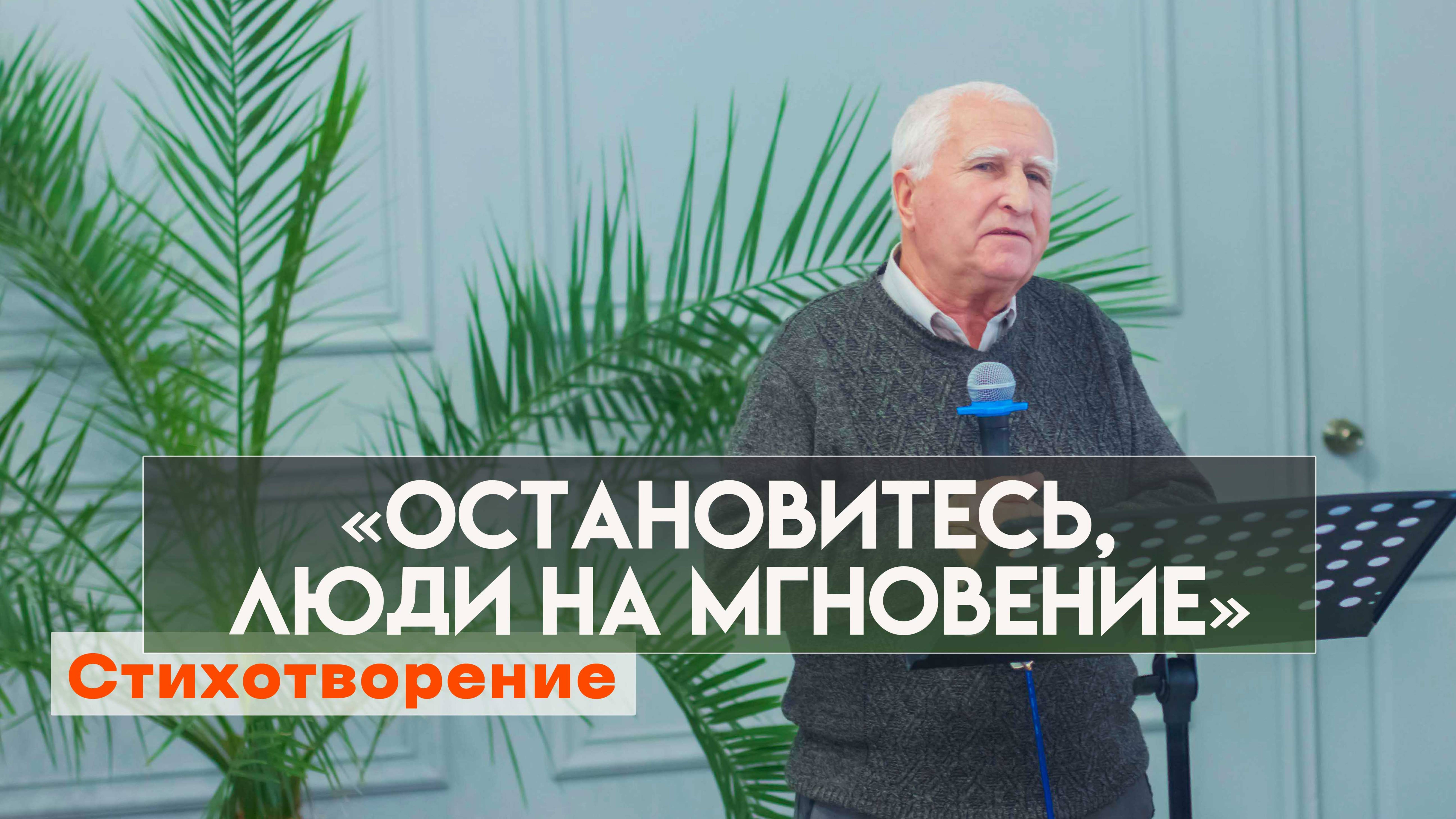 Стихотворение «Остановитесь, люди на мгновение» 26.11.2023