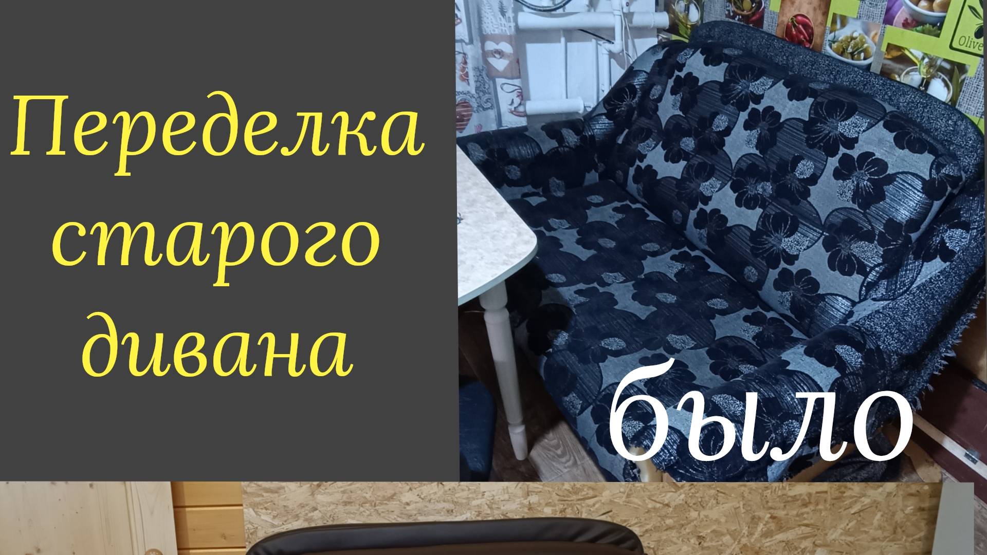 Переделка старого дивана