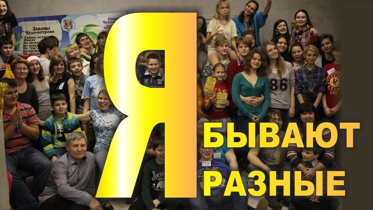 «Я» БЫВАЮТ РАЗНЫЕ. И ВСЕ ОНИ ХОРОШИЕ! Упражнение. Детский курс «Чудо-остров». Декабрь 2014