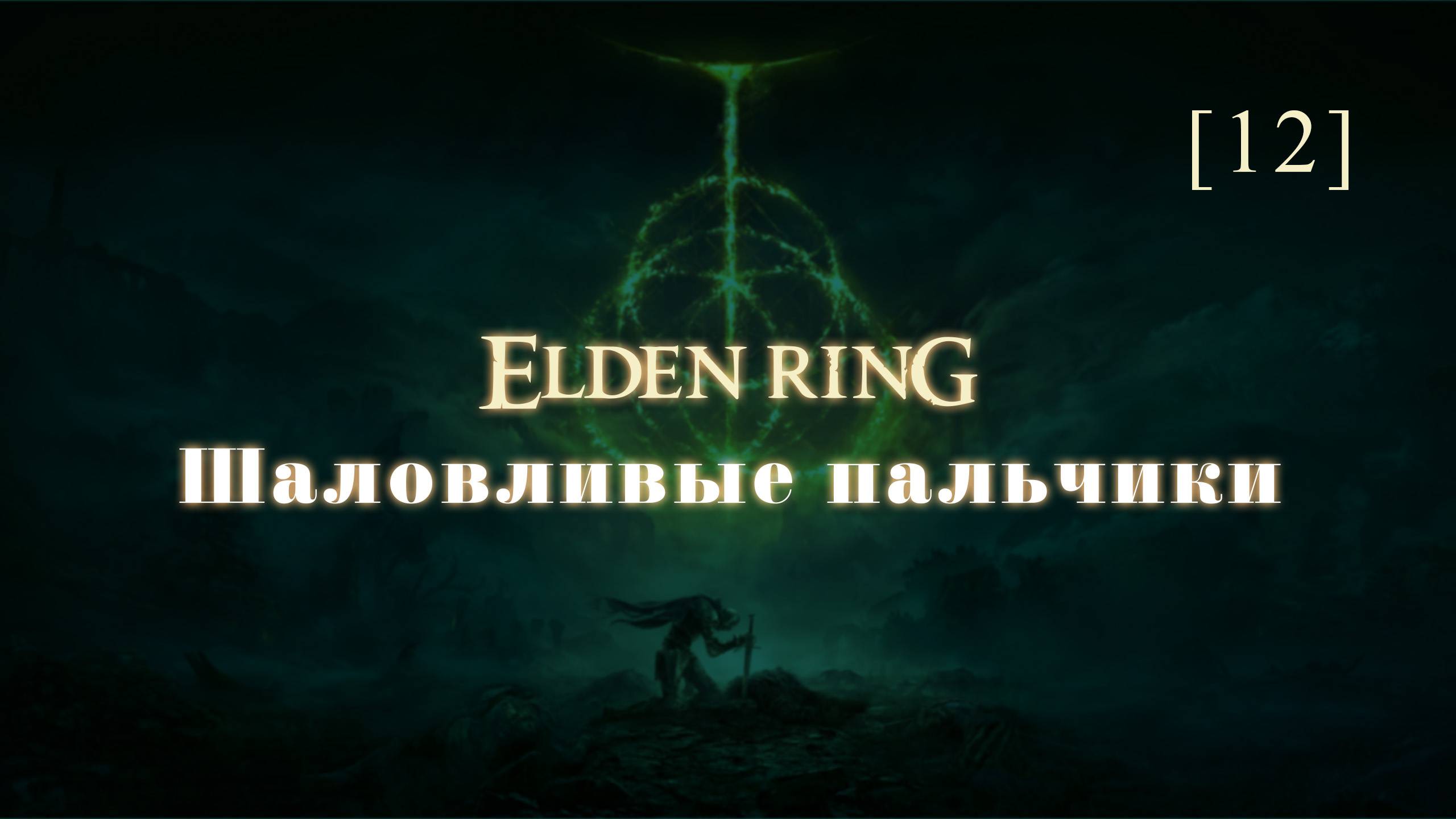 Elden Ring | 12 | Шаловливые пальчики