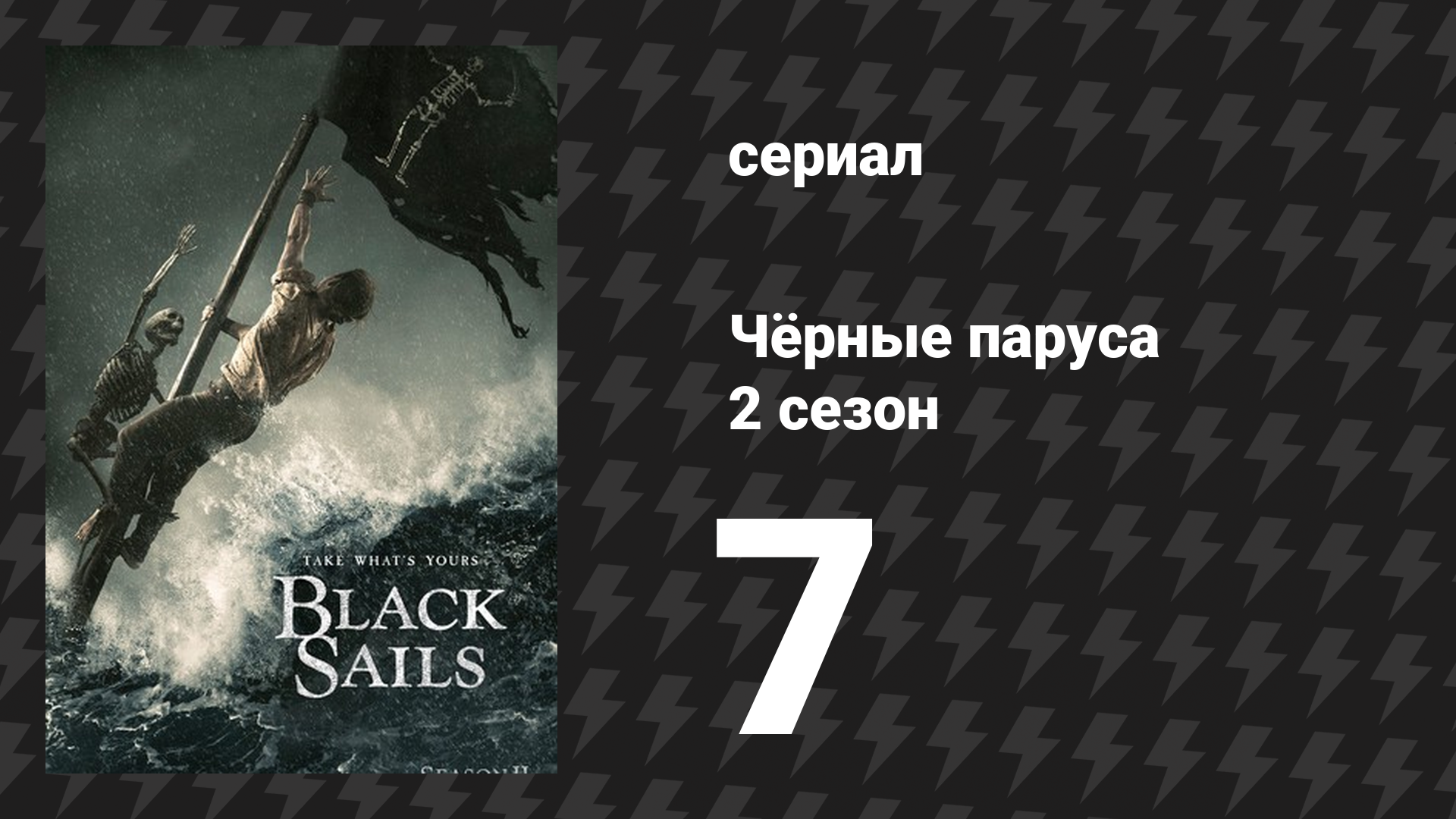 Чёрные паруса 2 сезон 7 серия «XV.» (сериал, 2014-2017)