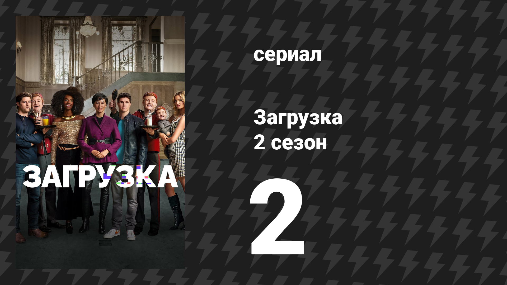 Загрузка 2 сезон 2 серия «Званый ужин» (сериал, 2022)
