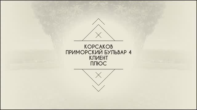 г. Корсаков, Приморский бульвар , д. 4