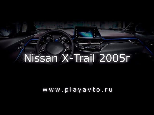 LeTrun магнитола на Nissan X-Trail 2005 года