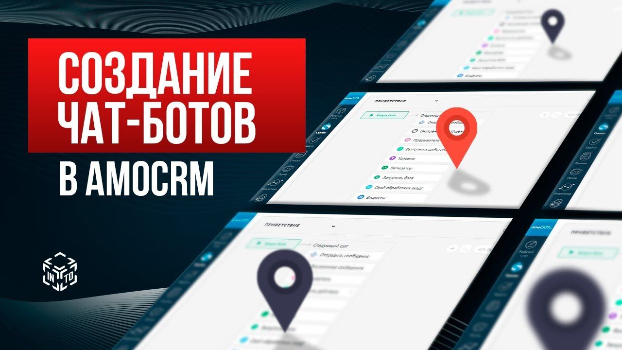 УРОК 6 - Автоматизация общения с клиентами: Чат-боты в amoCRM | Учебный курс amoCRM