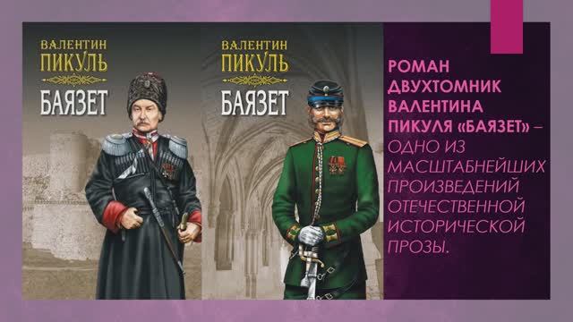Валентин Пикуль «Баязет»