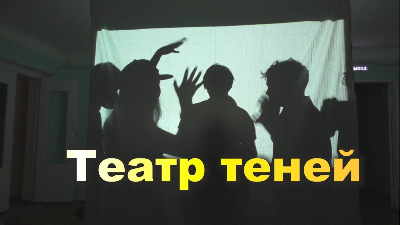 ТЕАТР ТЕНЕЙ. Выступления бригад. Прикольно. Экспедиция – 2019