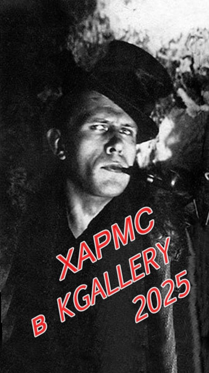 Хармс в KGallery. #art #vitanova #kgallery #искусство #mikhaylutsart #short #InShot