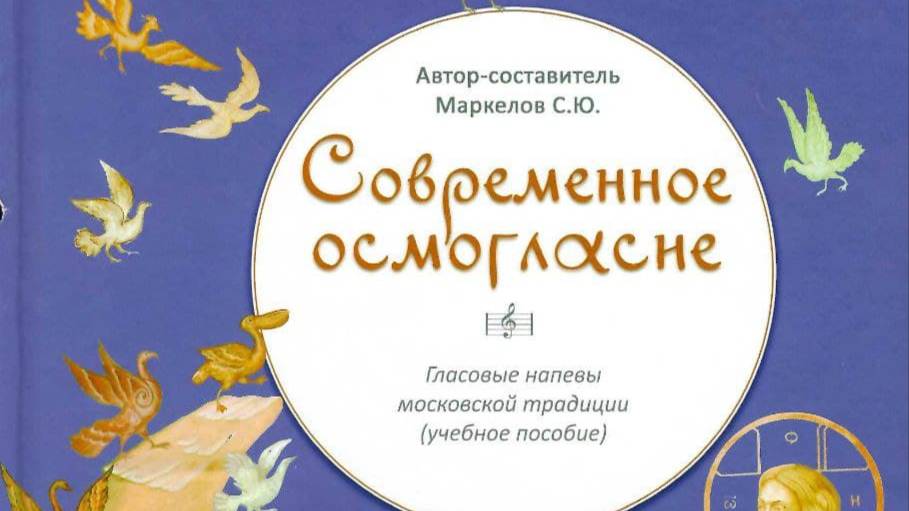 Презентация книги "Современное осмогласие"