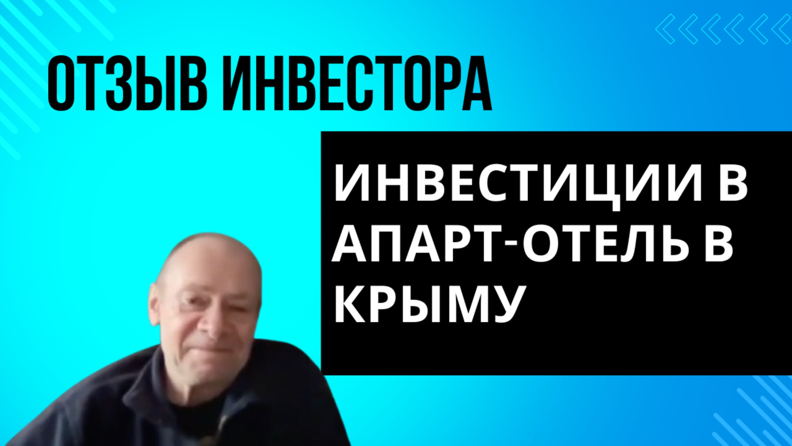 Инвестиции в апарт-отель в Крыму. Отзыв Инвестора. Юрий