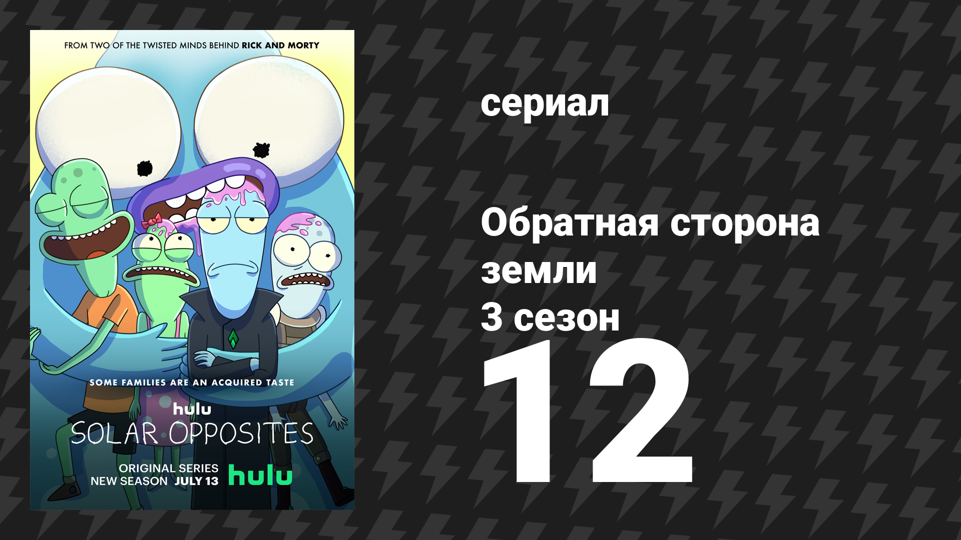 Обратная сторона Земли специальный хэллоуинcкий выпуск (мультсериал, 2022)