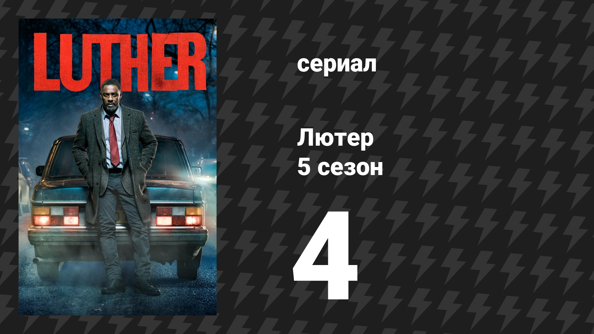 Лютер 5 сезон 4 серия «Четвёртый эпизод» (сериал, 2019)