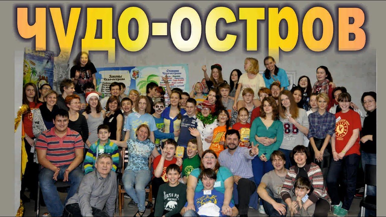 ЧУДО-ОСТРОВ. Психологический тренинг для детей и подростков. Фотопрезентация