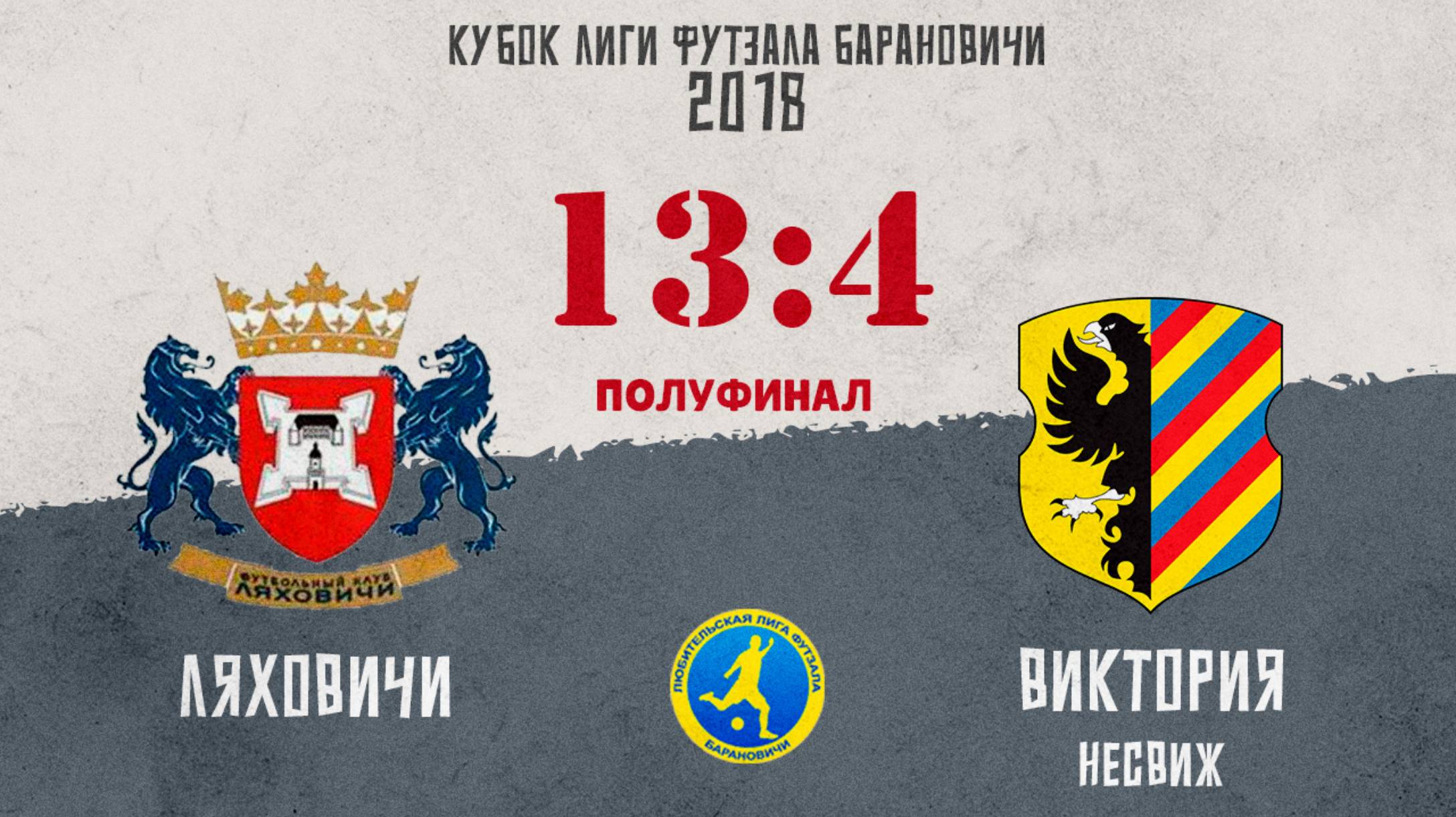 💾 Ретро. 2018 год. Ляховичи - Виктория (Несвиж)