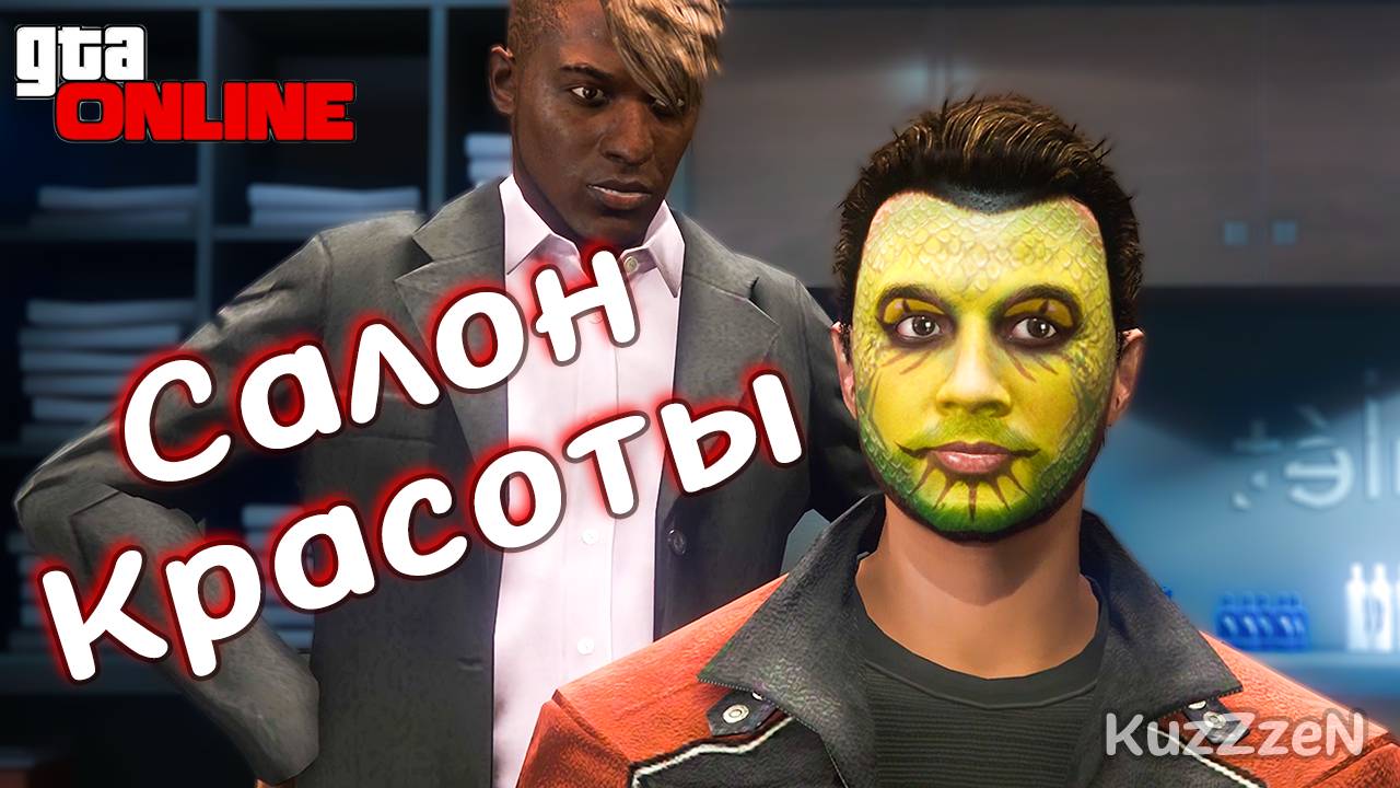 ХУАН В САЛОНЕ КРАСОТЫ / GTA Online #5