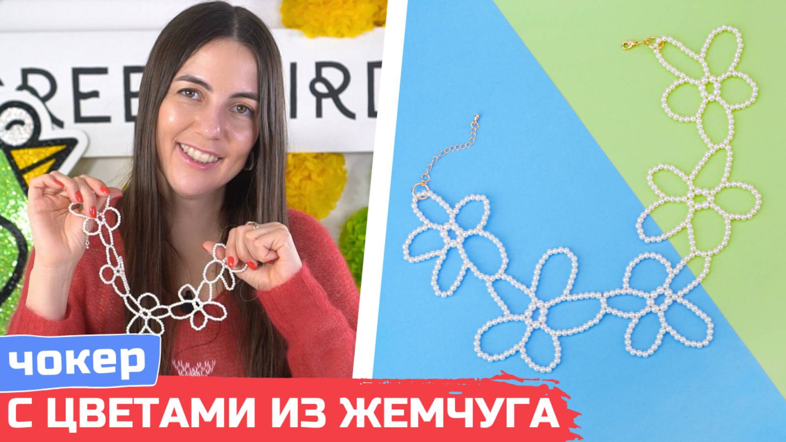 Как сделать чокер с цветами из жемчуга