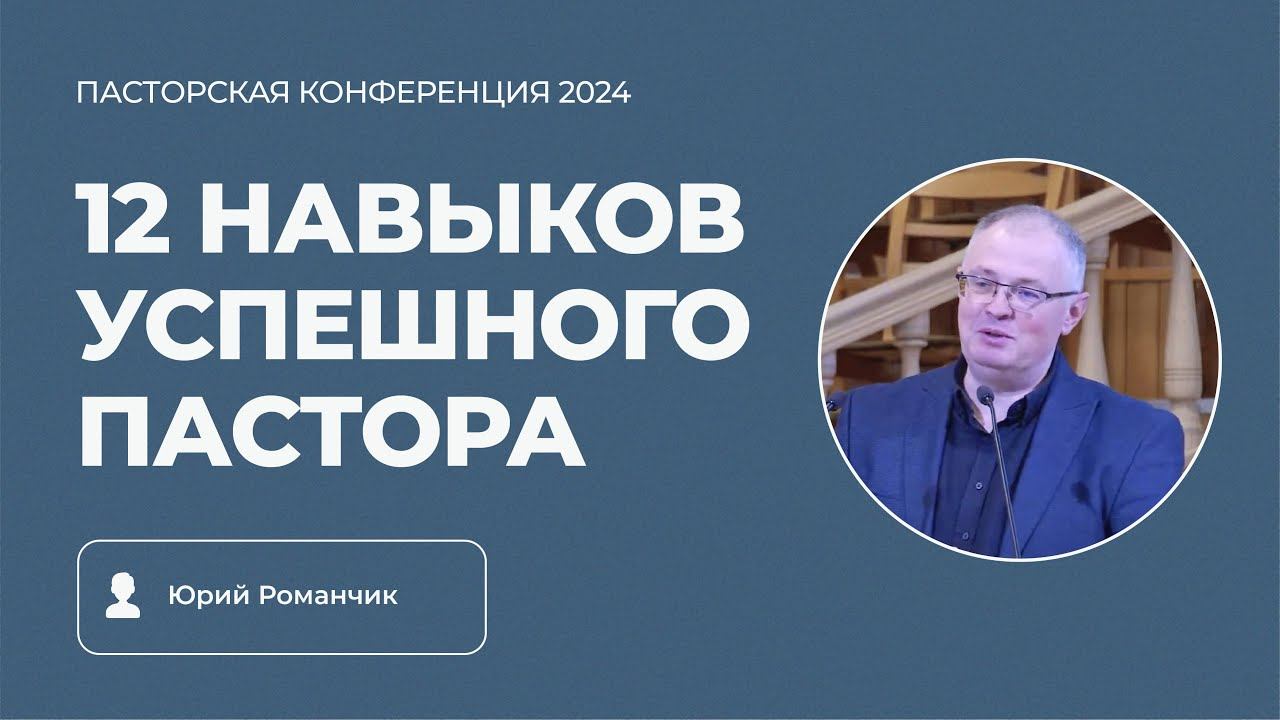 Лекция «12 навыков успешного пастора» | Юрий Романчик