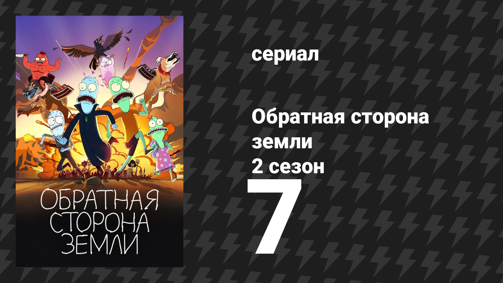 Обратная сторона Земли 2 сезон 7 серия (мультсериал, 2021)