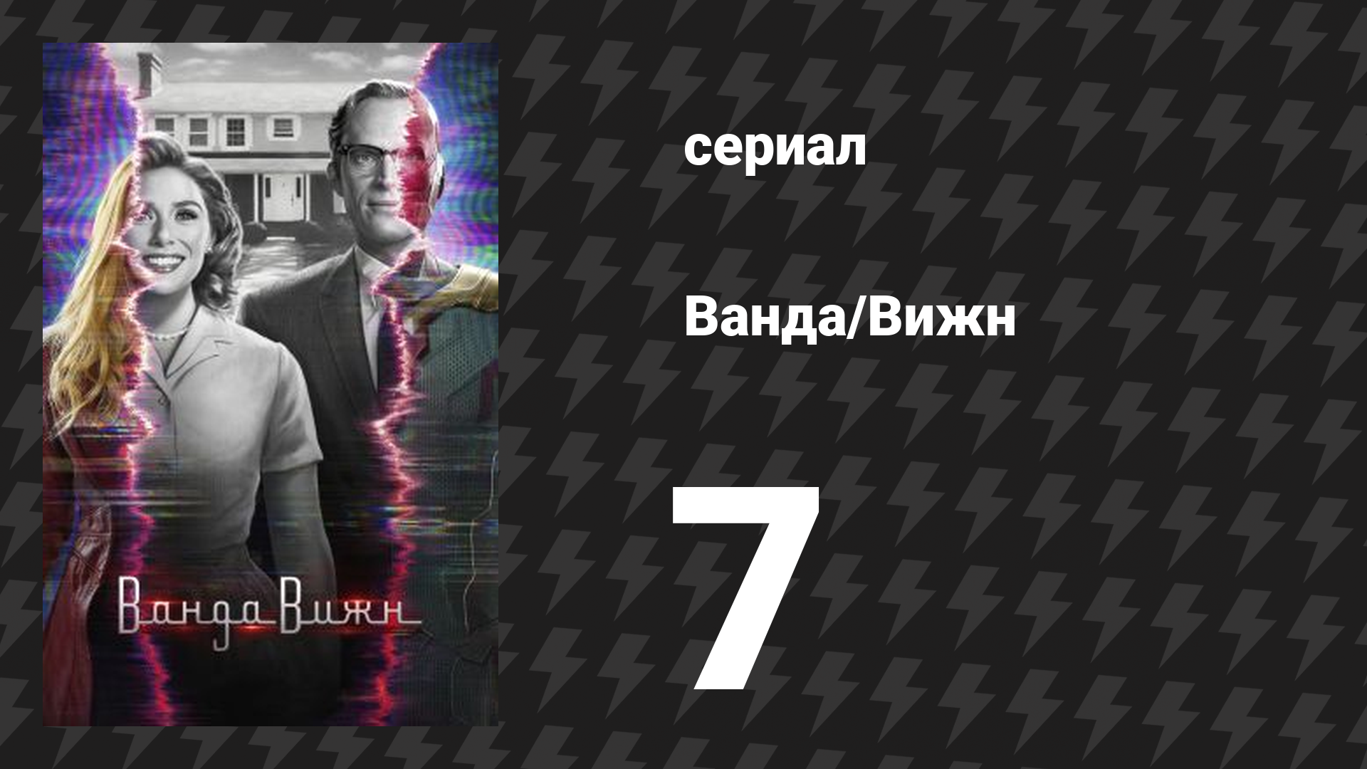 Ванда/Вижн 7 серия «Ломая четвёртую стену» (сериал, 2021)