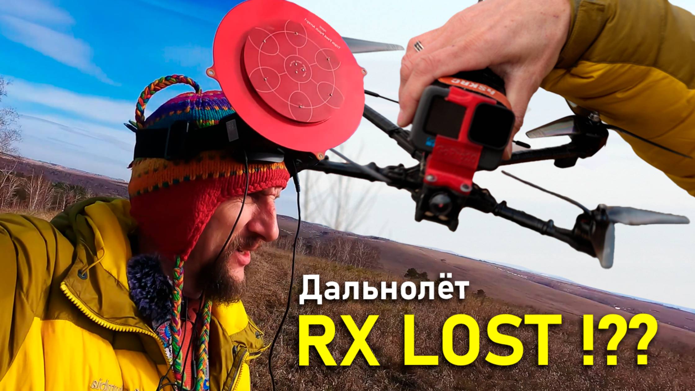 Тест дальности больше 5км. 7 дюймовый FPV дрон-дальнолёт потерял связь