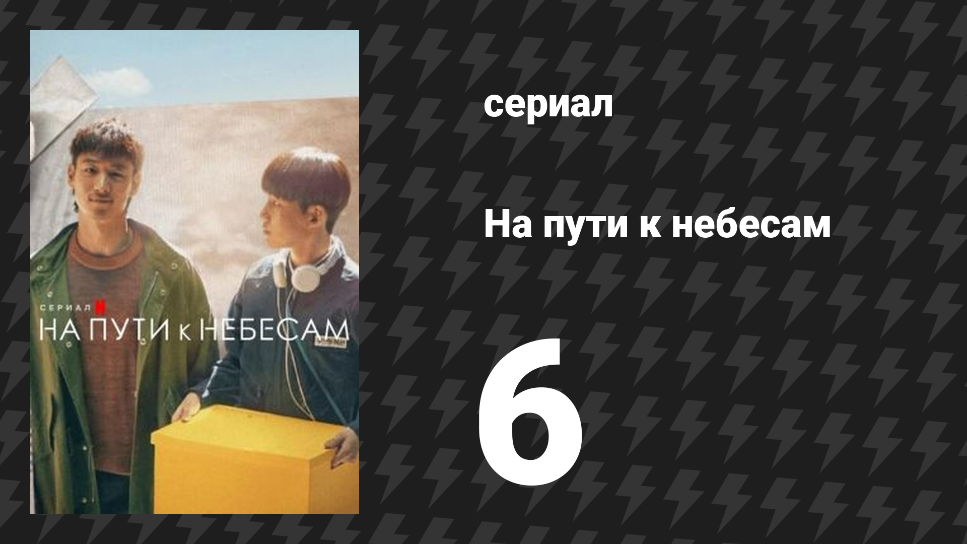 На пути к небесам 6 серия «6 эпизод» (сериал, 2021)