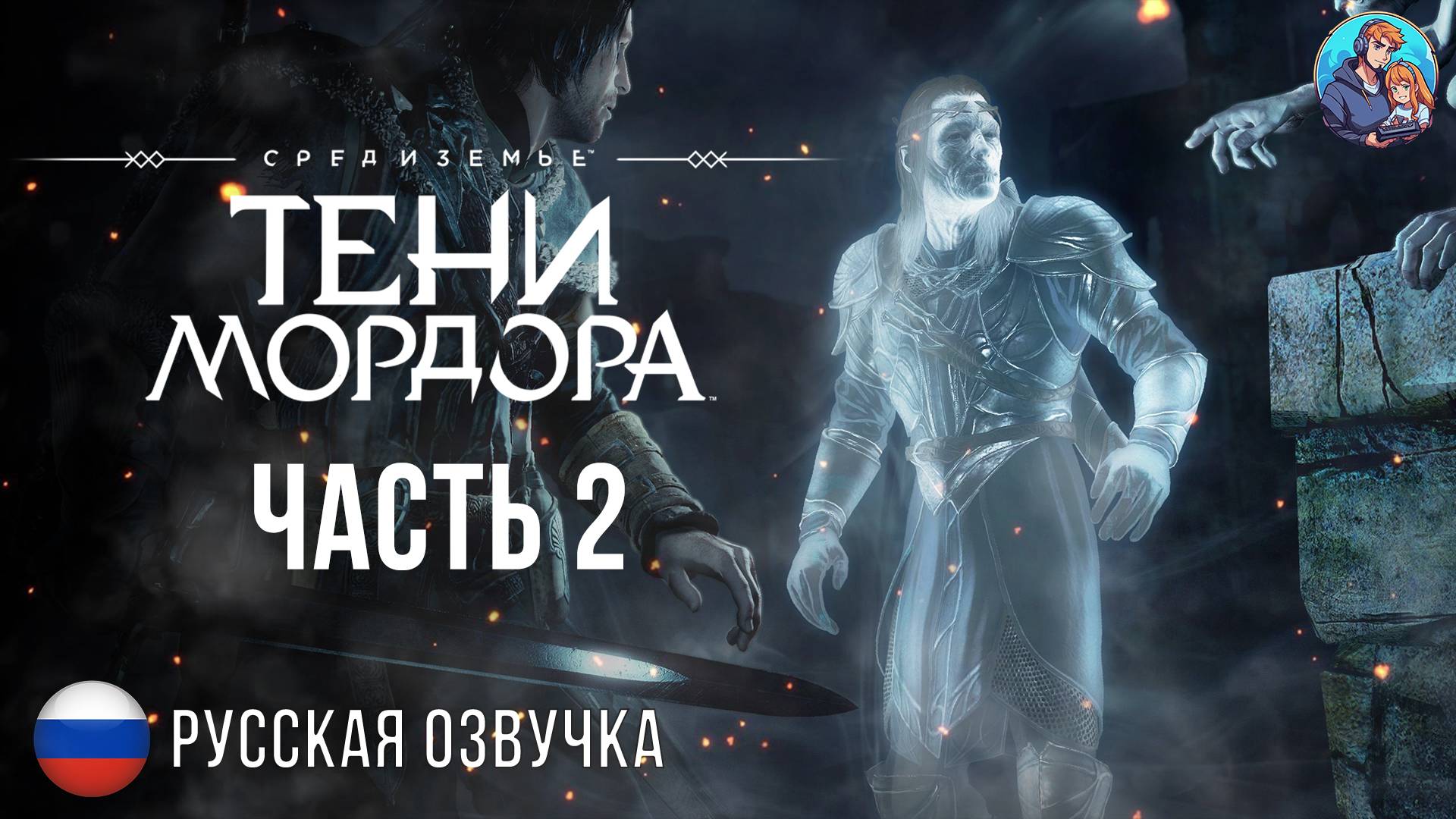 Прохождение middle-earth: shadow of mordor| На Русском | Часть 2