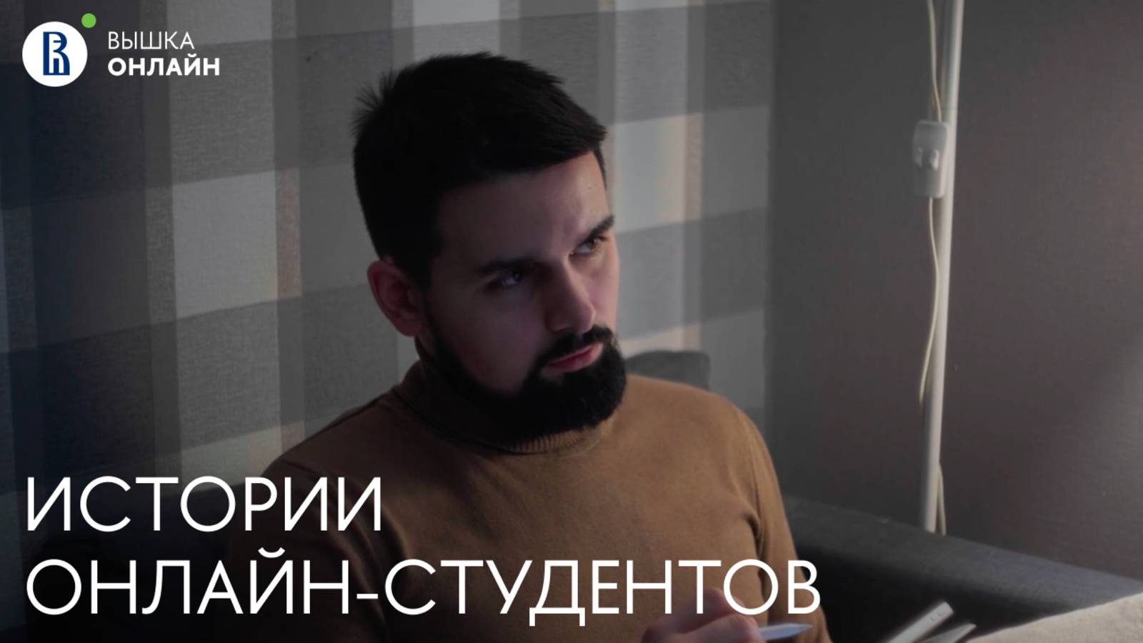 Как развивать любимое дело через учебу / Студенты Вышки Онлайн об учебе и жизни