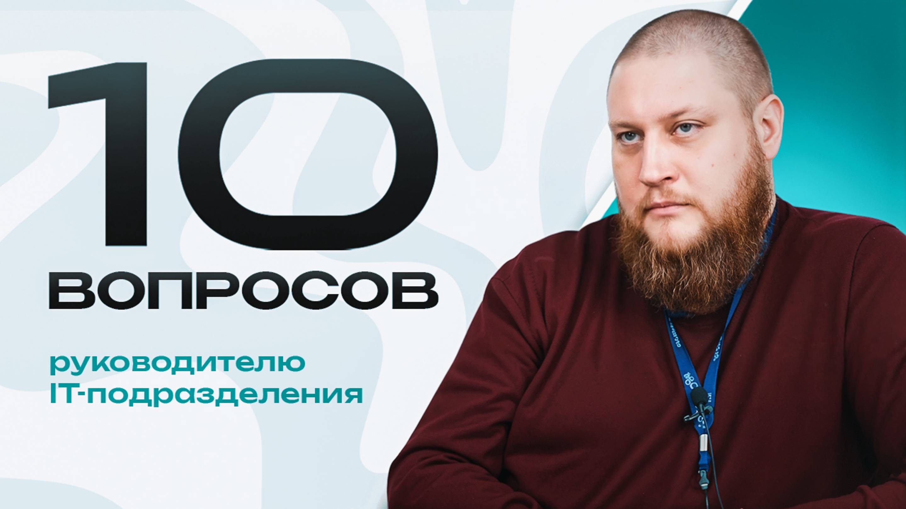 10 вопросов руководителю IT-подразделения