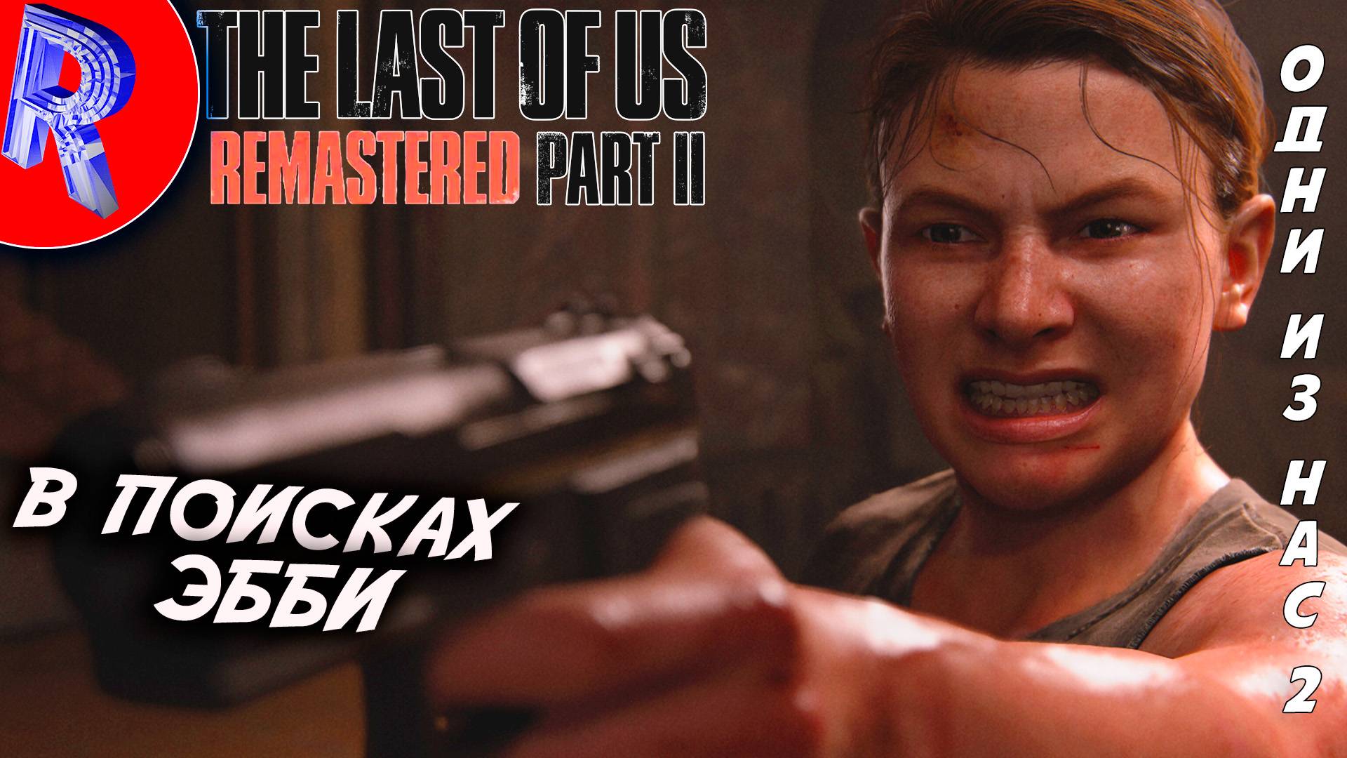 🔥🎮В ПОИСКАХ ЭББИ🕹️ ▶ Одни из нас: Часть II РЕМАСТЕР ДЕНЬ 3