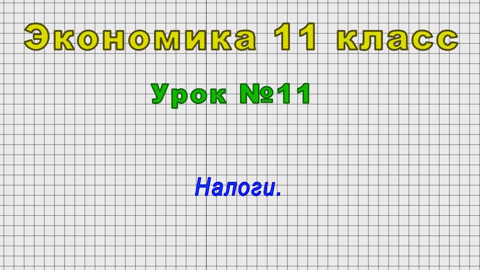 Экономика 11 класс (Урок№11 - Налоги.)
