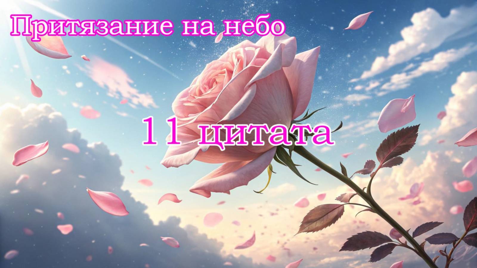 Притязание на небо 11  цитата