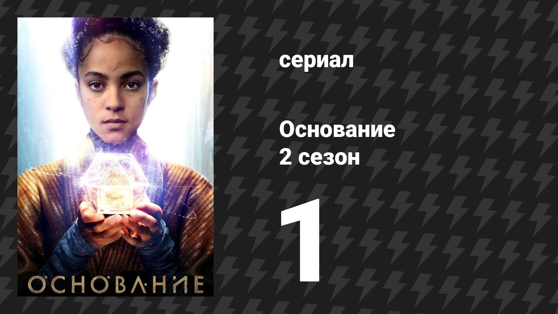 Основание 2 сезон 1 серия «В тени Сэлдона» (сериал, 2023)