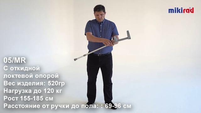 Костыли локтевые МИКИРАД - Костыль канадка с откидным упором 05/MR MIKIRAD