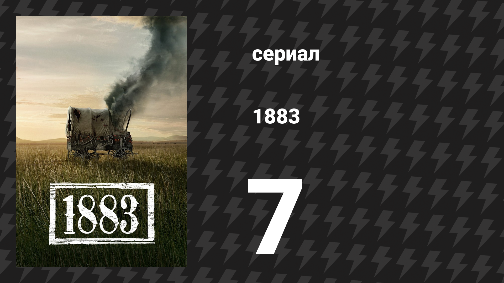 1883 7 серия «Светловолосая Молния» (сериал, 2021)