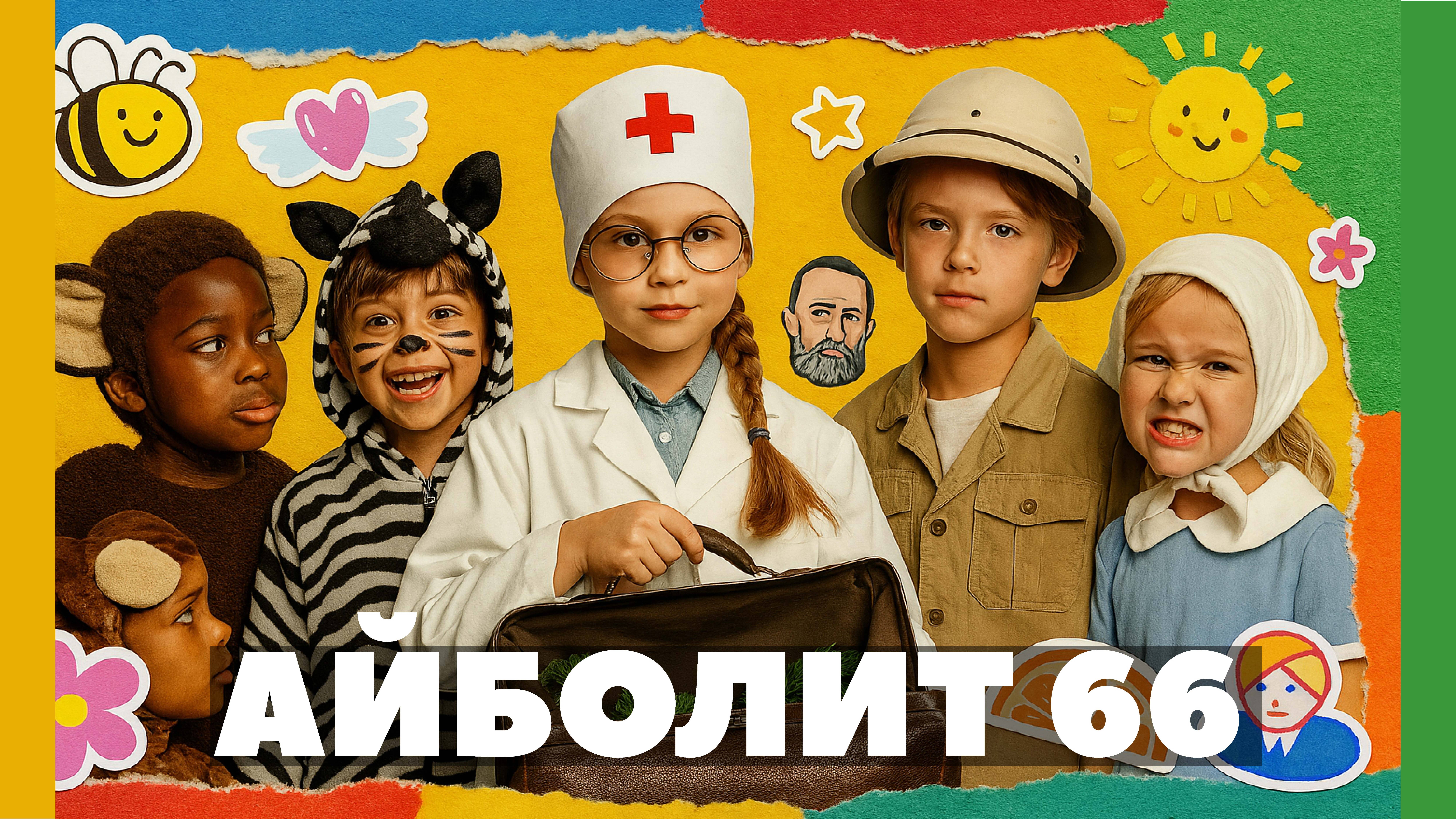 "Айболит 66"
- Перемотка 2023