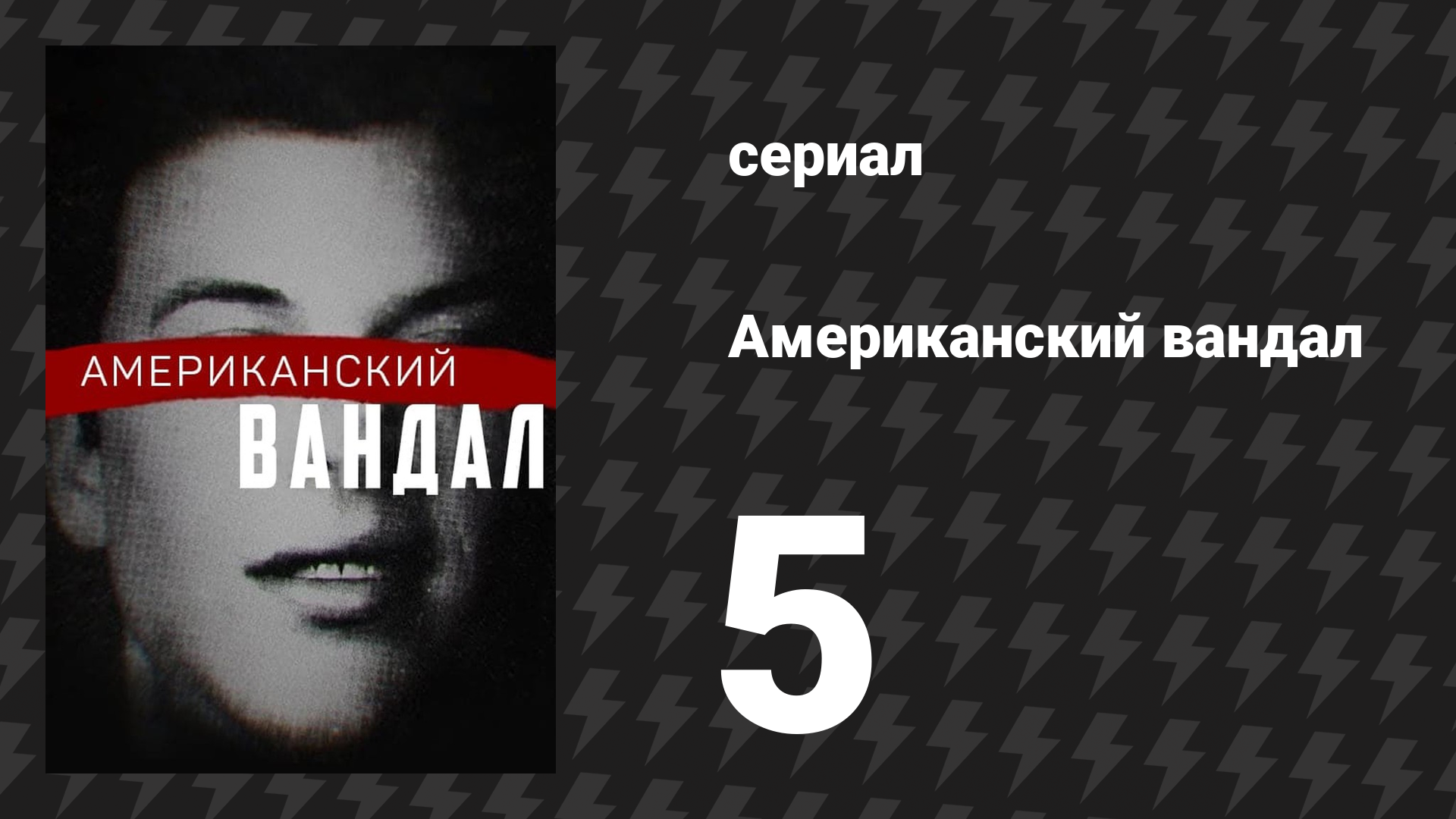 Американский вандал 1 сезон 5 серия «Преждевременные выводы» (сериал, 2017-2018)