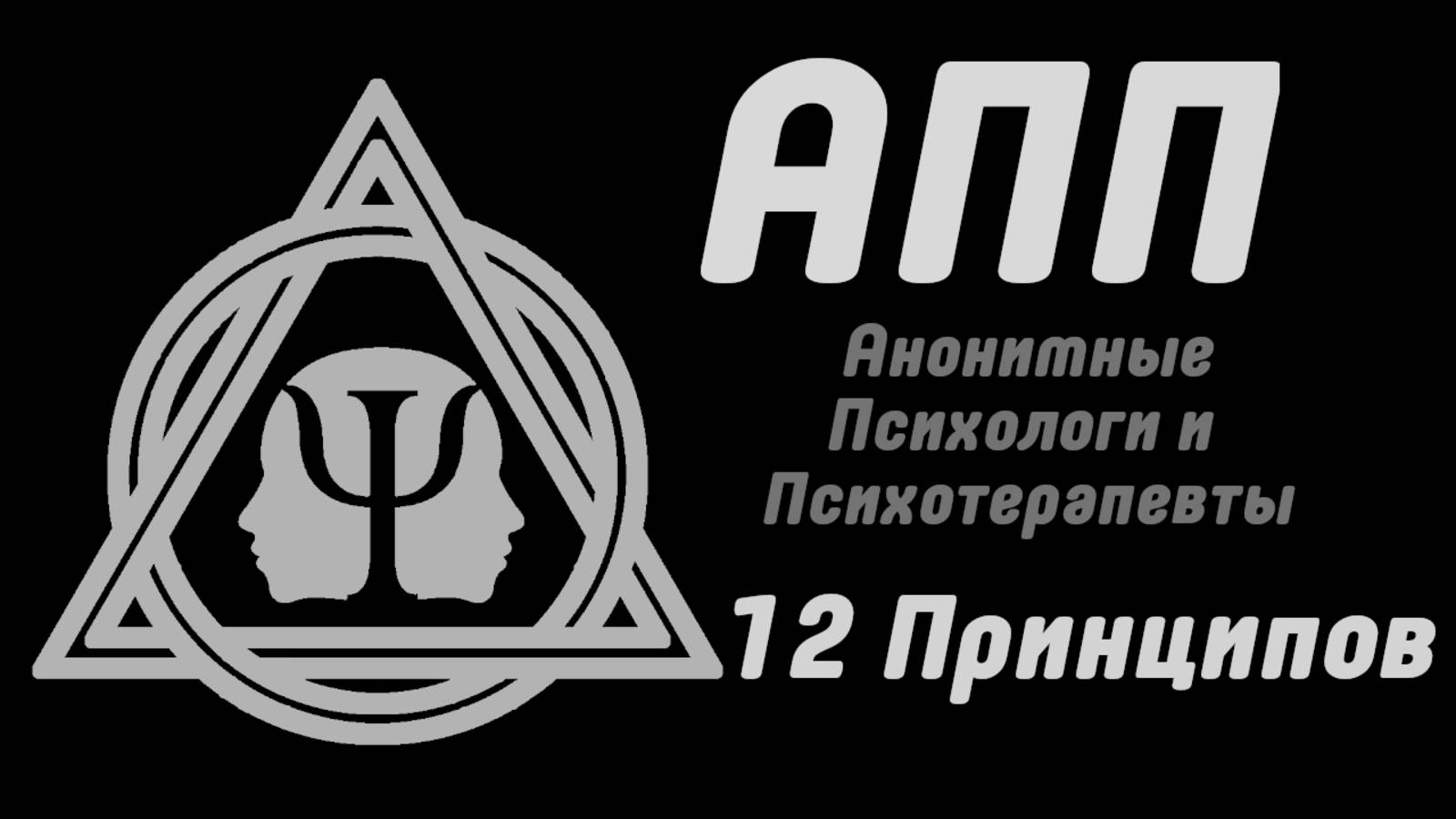 12 Шагов АПП 6 шаг