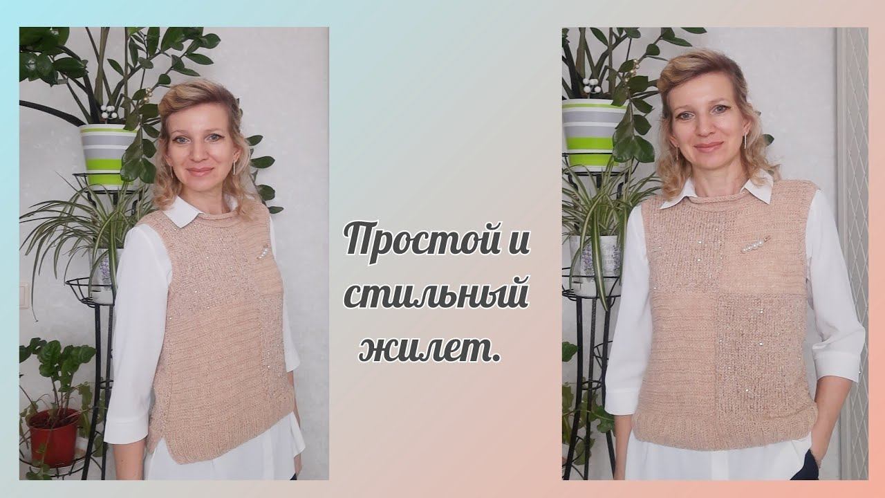 Простой и стильный жилет./Подробный МК для начинающих