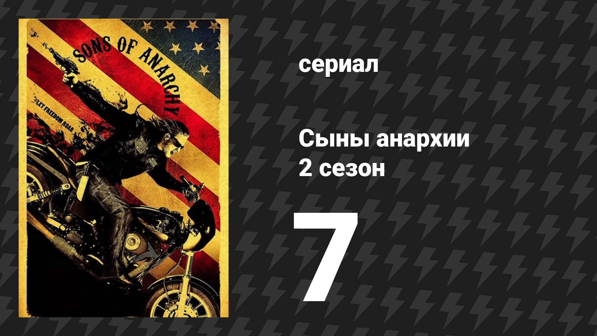 Сыны анархии 2 сезон 7 серия «Исцеление» (сериал, 2009)