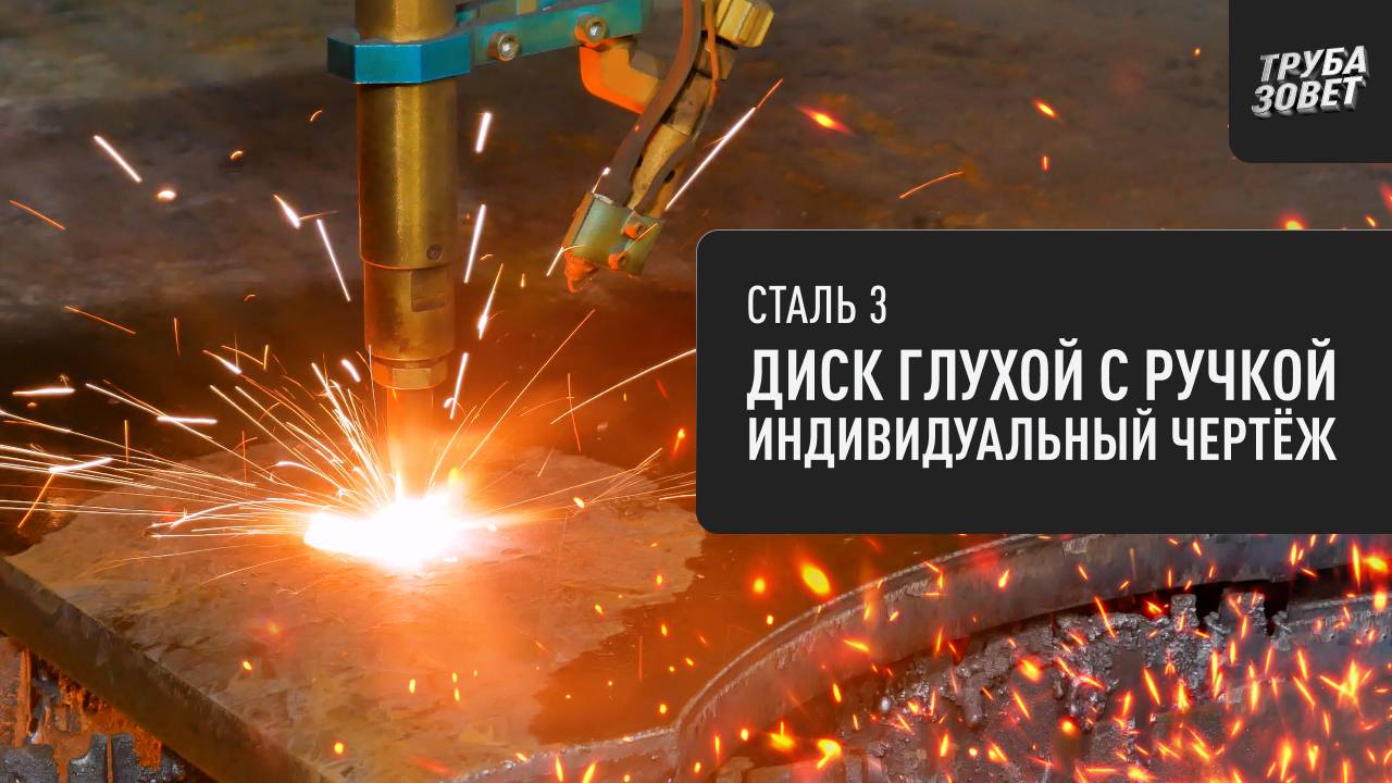 НОВОЕ ВИДЕО! Смотрим, как создается глухой диск с ручкой по индивидуальному чертежу! Сталь 3!