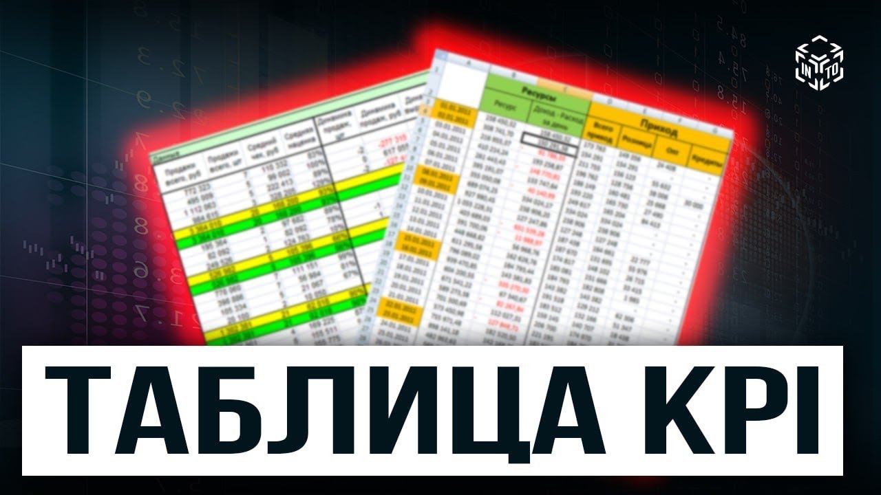Как использовать таблицу KPI для достижения бизнес-целей компании?