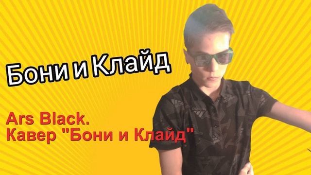 Бони и Клайд. Кавер на Сергея Лазарева от ДОБРОГО КАЛЬМАРА.