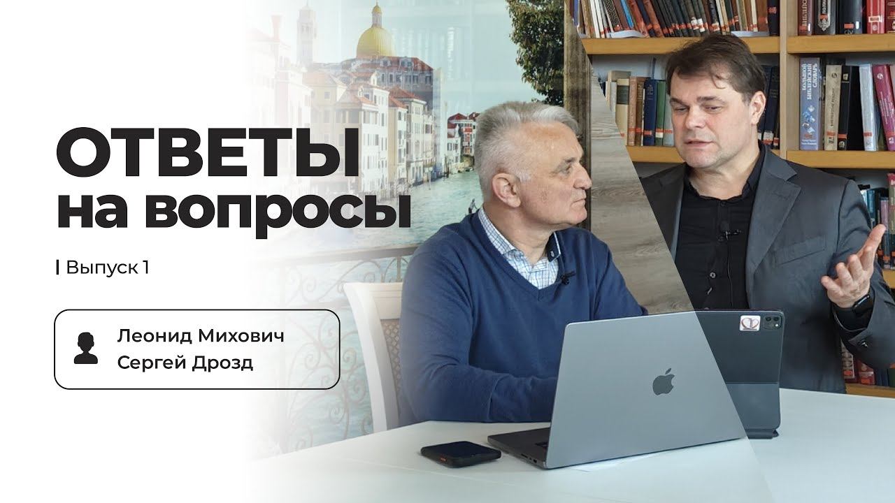 Ответы на вопросы | Выпуск 1 | Леонид Михович и Сергей Дрозд