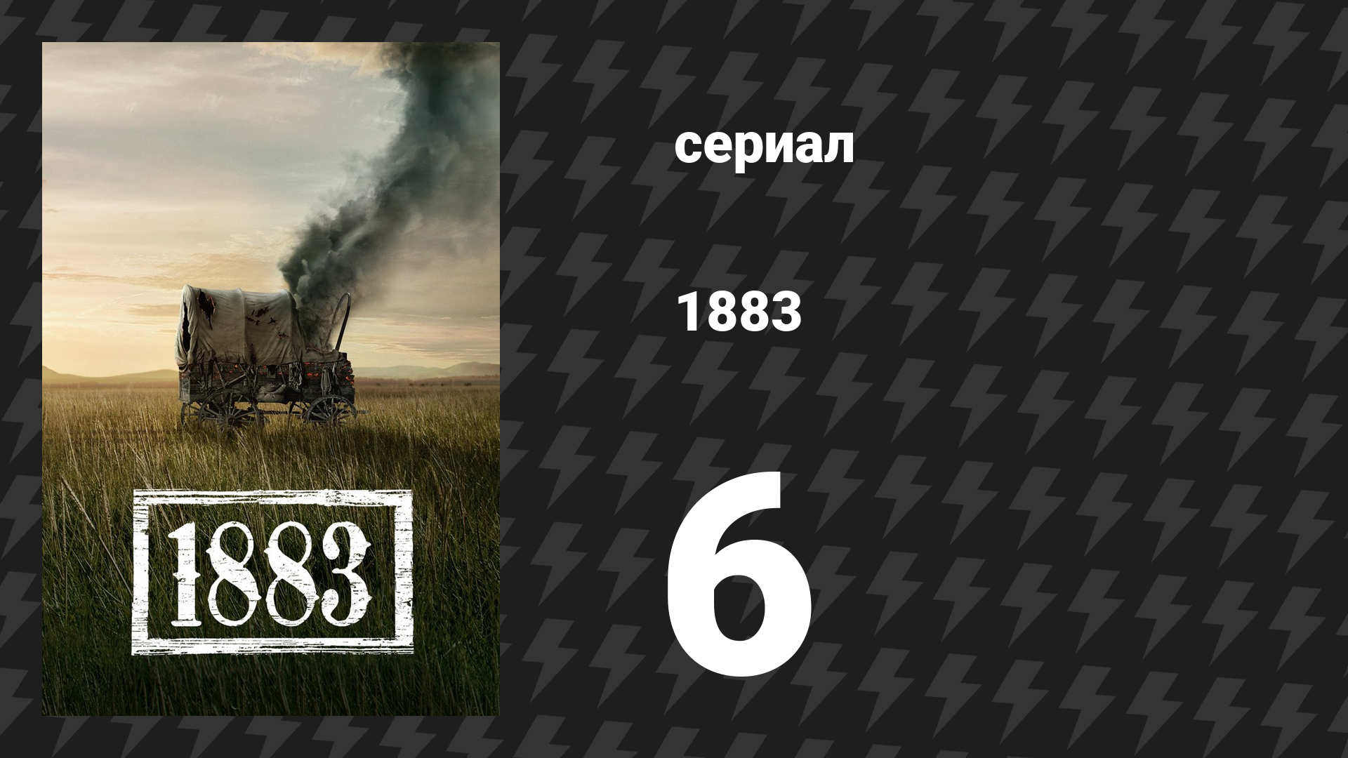1883 6 серия «Наскучить дьяволу» (сериал, 2021)