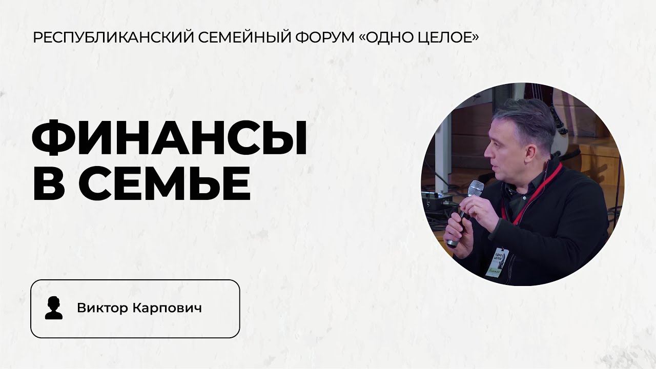 Семинар «Финансы в семье» | Виктор Карпович | Семейный форум «Одно целое»