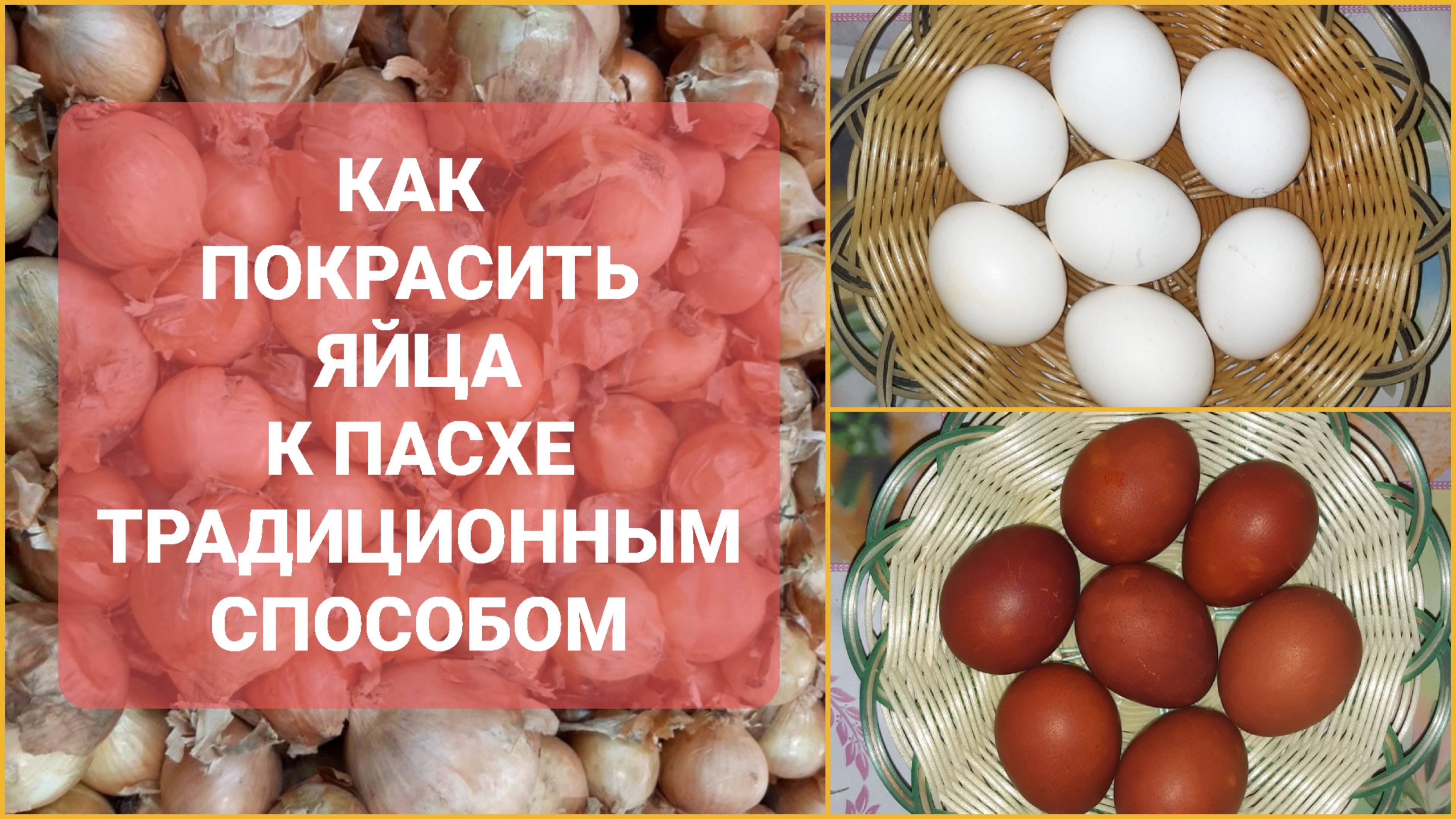 КРАШУ ЯЙЦА К ПАСХЕ ТРАДИЦИОННЫМ СПОСОБОМ