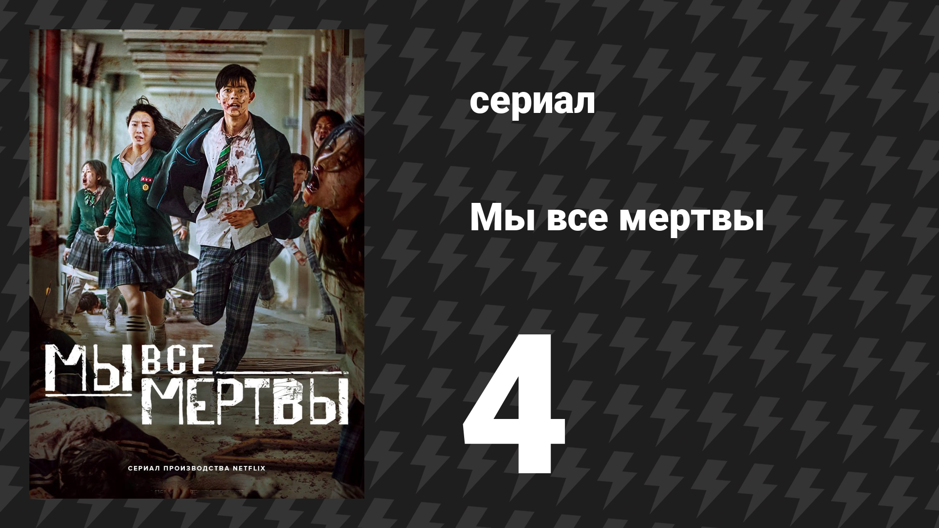 Мы все мертвы 4 серия (сериал, 2022)